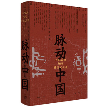 脉动中国：许纪霖的50堂传统文化课(精装版)（签名版）
