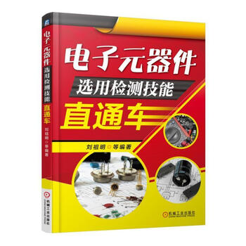 电子元器件选用检测技能直通车刘祖明等机械工业出版社9787111543893 电子与通信书籍