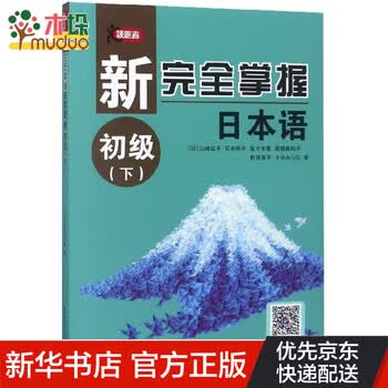 新完全掌握日本语(初级下)