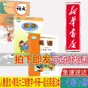 【新华书店正版】小学1一年级下册人教部编版语文青岛版六三制数学外研版一起点英语全套3本课本教材教科书