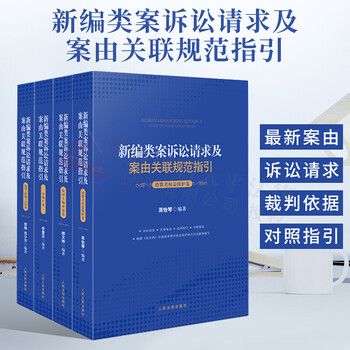2021新编类案诉讼请求及案由关联规范指引 房地产+农村土地承包+建设工程施工合同+消费者权益保护卷