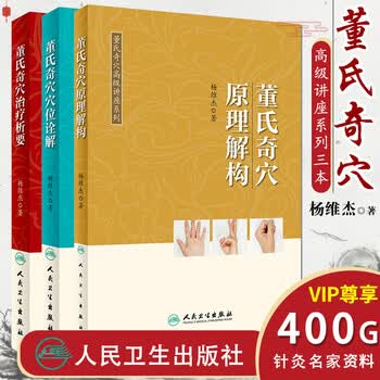 董氏奇穴治疗析要+董氏奇穴穴位诠解+董氏奇穴原理解构 中医针灸学视频穴位图解书籍入门取穴基本功杨维杰
