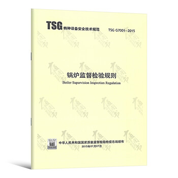 TSG G7001-2015 锅炉监督检验规则 特种设备安全技术规范 新华出版社 现行规范可提供增值