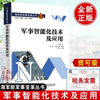正版书籍 军事智能化技术及应用贲可荣海军新军事变革丛书军队科技人员从事国防科研的科技工作者对人工智能感兴趣的人士参考