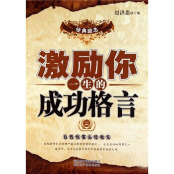 激励你一生的成功格言【正版图书】