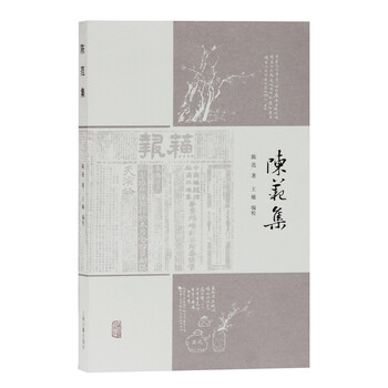 正版 陈范集9787532599936