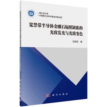 宽禁带半导体金刚石辐照缺陷的光致发光与光致变色 王凯悦
