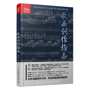 包邮 歌曲创作指南 栾凯 歌曲创作教程书