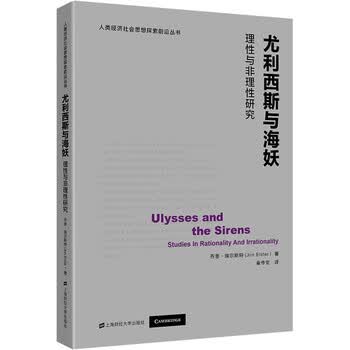 尤利西斯与海妖 理性与非理性研究 图书