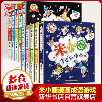 米小圈漫画成语第一+第二辑全套10册 北猫写的看漫画学成语故事儿童图画故事书