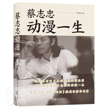 蔡志忠：动漫一生传记蔡志忠传记 图书