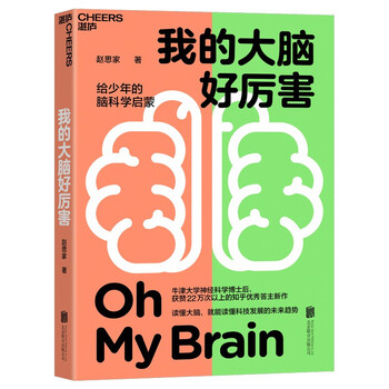 正版 我的大脑好厉害9787559661197