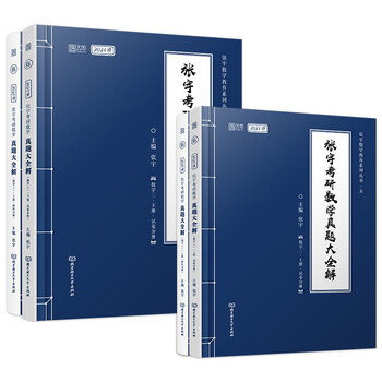 2022张宇考研数学真题大全解（数学三）上下