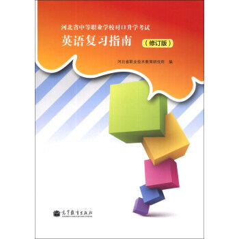河北省中等职业学校对口升学考试:英语复习指南