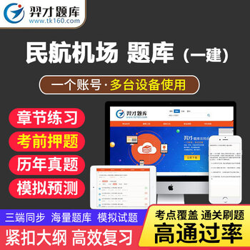 VIP题库2022年一级建造师考试题库软件章节练习历年真题模拟预题冲刺卷建设工程项目管理经济tz 《民航机场工程管理与实务》446道 全额支付