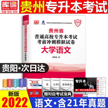 天一库课贵州专升本教材2022理科普通高校专升本考试文科教材试卷真题题库 语文试卷