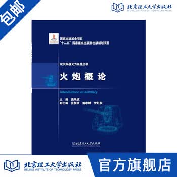 正版 火炮概论 政治 军事 兵器 工业技术 武器工业 北京理工大学出版社