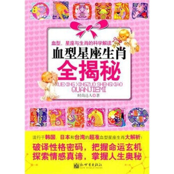 血型星座生肖全揭秘【正版图书】