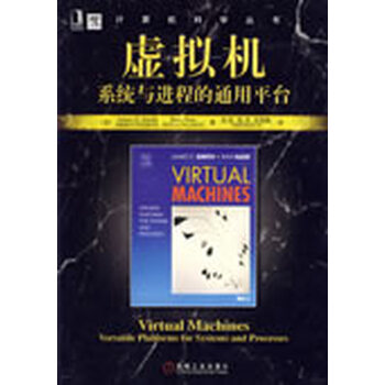 正版新书《虚拟机系统与进程的通用平台》 (美)詹姆斯(Smith,J.E),(美)瑞维(Nair,R