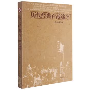 历代经典百战述评 李钟琴