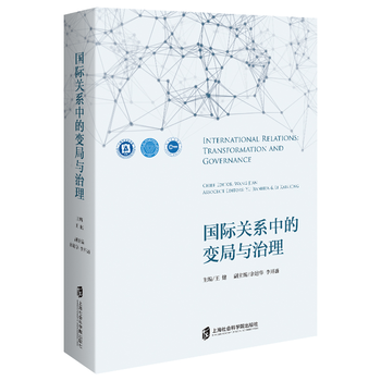国际关系中的变局与治理 王健