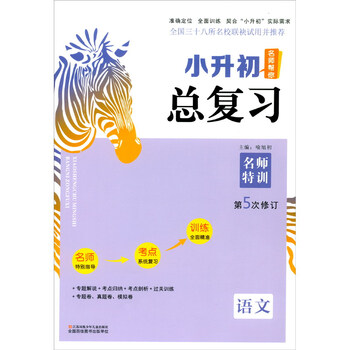 名师特训小升初名师帮你总复习语文5次修订9787534678158