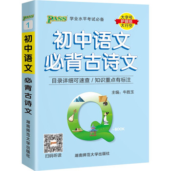 Q-BOOK 初中语文必背古诗文 口袋书 小本知识点 初中通用 随身便携 复习辅导书 pass绿卡图书 2022版