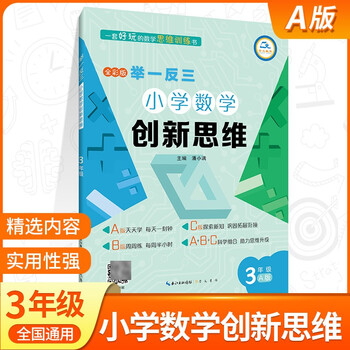 2022版小学奥数创新思维3三年级数学A+B+C版小学奥数思维训练举一反三教材讲解练习册辅导书 三年级举一反三A版