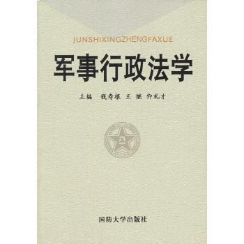 军事行政法学