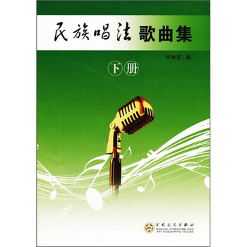 民族唱法歌曲集（下）