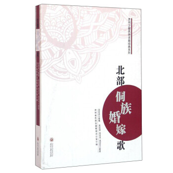 北部侗族婚嫁歌