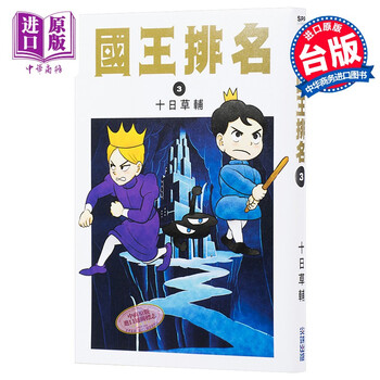 漫画 国王排名3 十日草辅 台版漫画书 尖端出版
