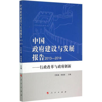 中国政府建设与发展报告.2013~2014