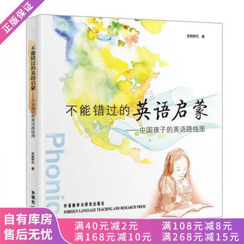 不能错过的英语启蒙：中国孩子的英语路线图