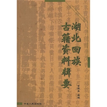 湖北回族古籍资料辑要