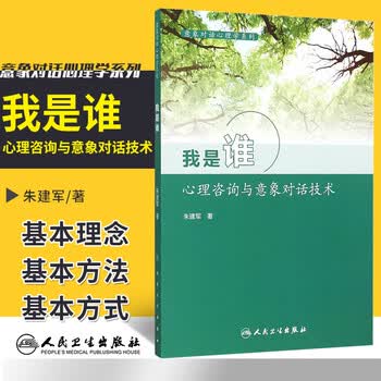我是谁心理咨询与意象对话技术 意象对话心理学系列 朱建军著 人民卫生出版社 心理学咨询师书籍 97