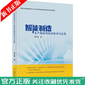 智能制造生产链协同规划技术与应用 邵志芳 信息 优化 算法 生产链协同 工业发展方向 APS ERP