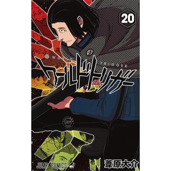 进口日文 worldtrigger/境界触发者 20 漫画 ワールドトリガー