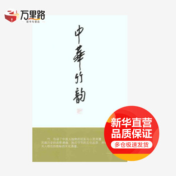 中华竹韵（上下册）