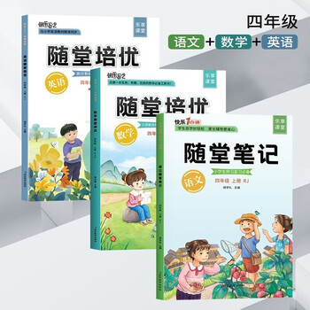 【2022春版】随堂培优一二三四五六年级上下册 语文数学英语部编人教版小学生教材同步知识详解重点课堂知识集锦学霸笔记 四年级上册套装（3册）
