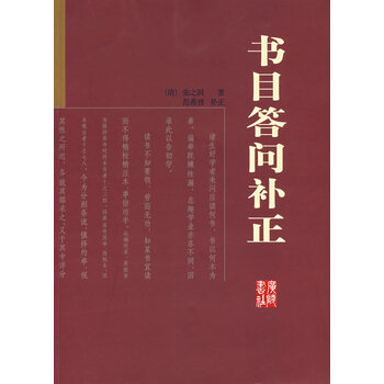 书目答问补正（图文本） [清]张之洞 范希曾