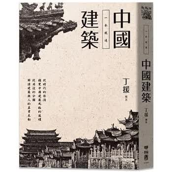 一本就通：中国建筑史  古代建筑风格演进宫殿园林设计 港台原版图书籍丁援