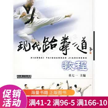 现代跆拳道教程