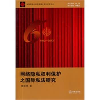 网络隐私权利保护之国际私法研究