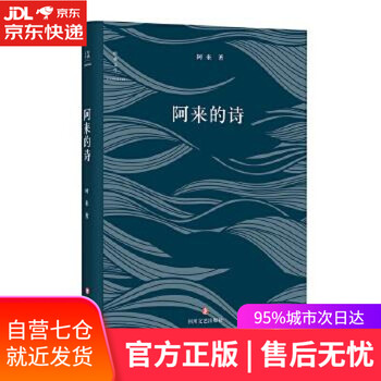 【正版图书】阿来的诗 阿来 四川文艺出版社