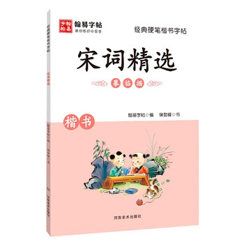 宋词精选(楷书)/经典硬笔楷书字帖
