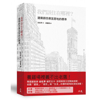 台版 《我们该住在哪里 建筑师找寻宜居地的标准》室内建筑设计书