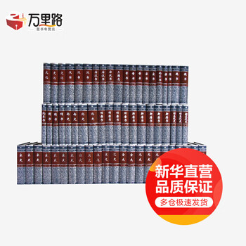 二十四史(全63册)(精简体字本共4箱)