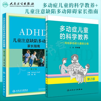 多动症儿童的科学教养 写给多动症儿童的父母第2版+ADHD儿童注意缺陷多动障碍家长指南（第2版）