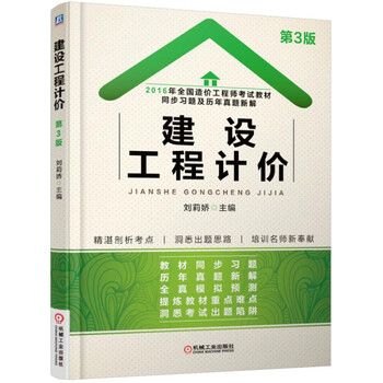 建设工程计价  第3版 刘莉娇 机械工业出版社 9787111535515